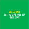 정시모집 입결의 모든 것 출간 안내 입시사딸라 부록 정시 시간대별 경쟁률 엑셀 부록 네이버 블로그